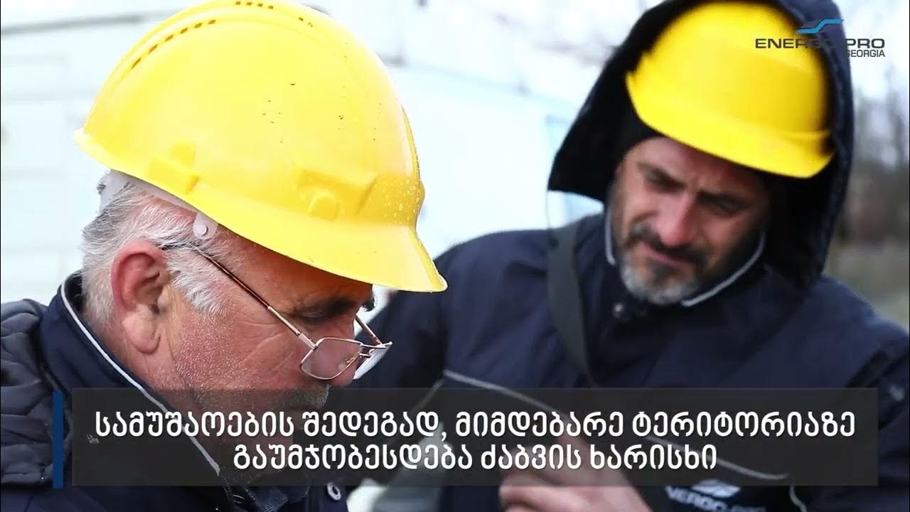 ენერგო პრო ჯორჯია ქსელის რეაბილიტაცია ქვალონში Energo Pro Georgia