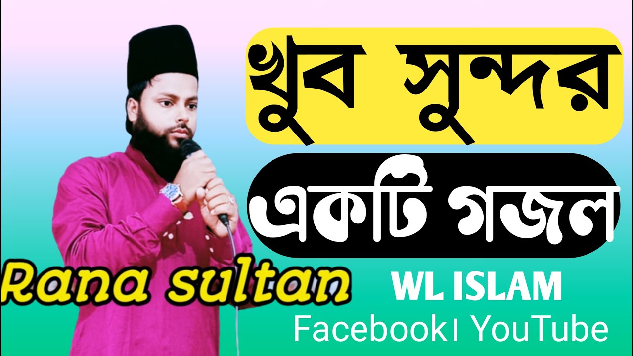 Amar moner ghore te rekhesi jare | Gojoj Rana Sultan | আমার মনের ঘরে ...