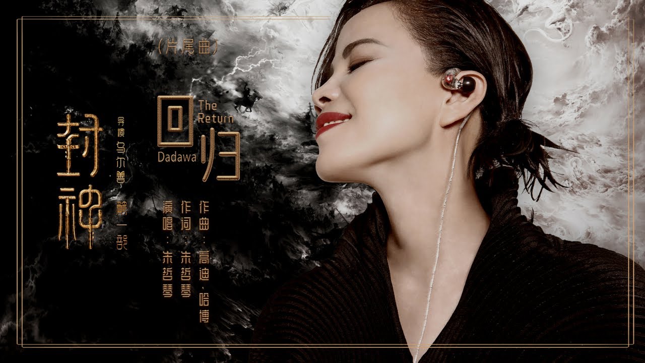 朱哲琴 Dadawa - 《封神第一部》片尾曲《回歸》MV - YouTube