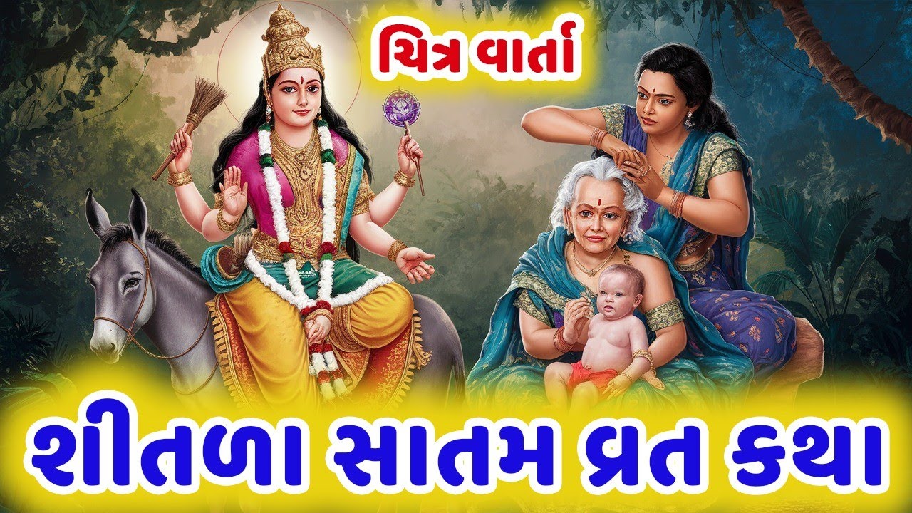 શીતળા સાતમ પૂજન વિધિ || sitla satam || વિડિઓ જોવામુ ચૂકશો નહીં. - YouTube