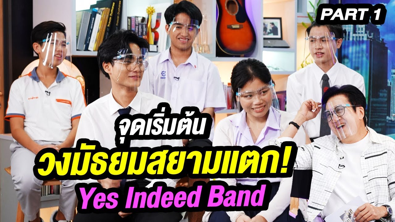 จุดเริ่มต้นวงมัธยมสยามแตก! Yes Indeed Band | ล้วงเรื่องเล่า Part 1 ...