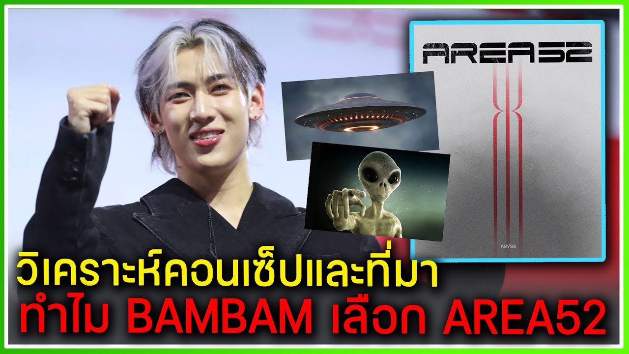 วิเคราะห์ CONCEPT และที่มาว่าทำไม BAMBAM ถึงเลือก AREA52 - YouTube