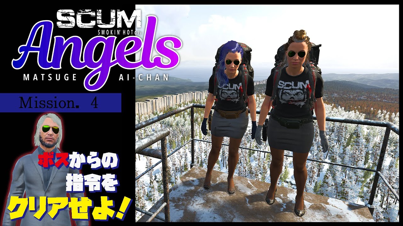 【scum】SCUM-Angels Vol.4 アドベンチャー・ポイズンでご馳走が、まさかの一服盛られて…！？ - YouTube