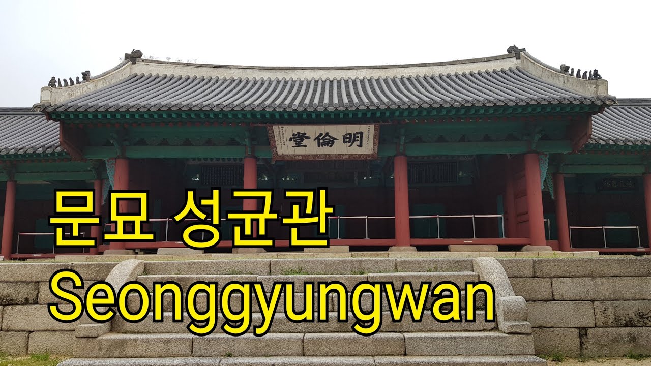 조선시대 문묘와 성균관 명륜당 Munmyo Seonggyunwan - YouTube
