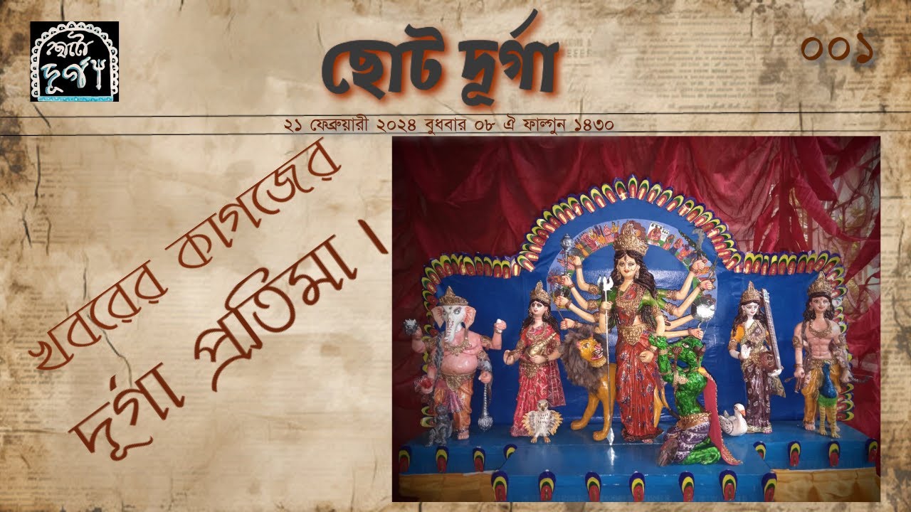 Choto Durga II ছোট দূর্গা ।। Newspaper & waste material made idol II ...