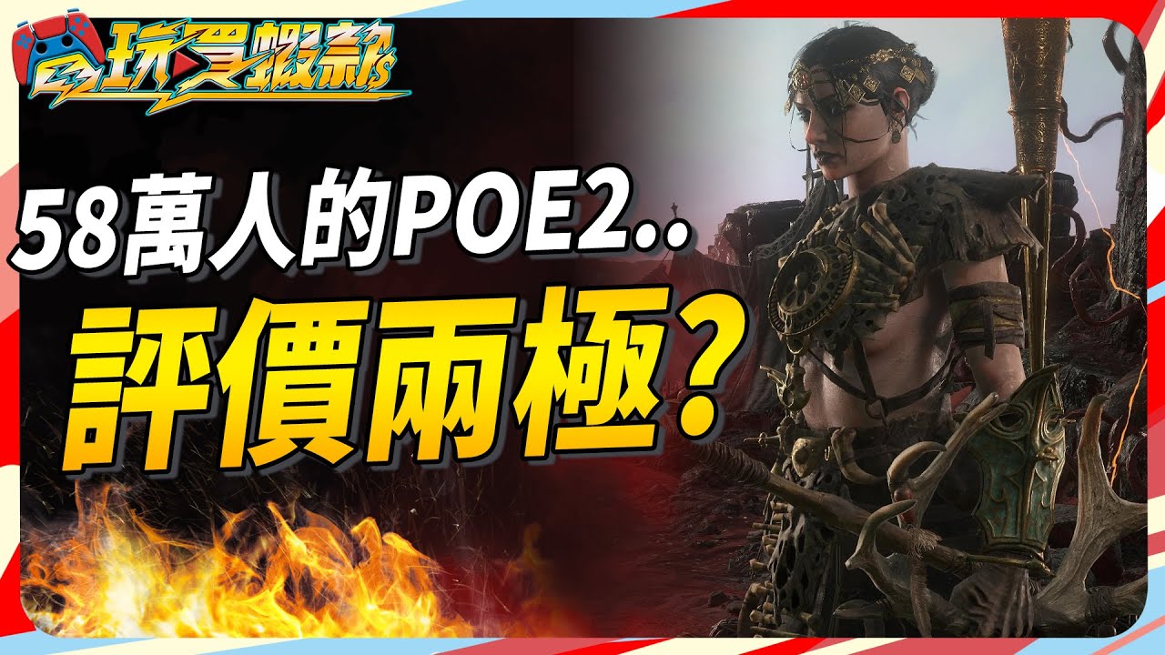 58萬人同時在線的 POE2 開局兩極化? IGN 給分卻比闇龍紀元要低? Sky《電玩買蝦款#120》Path of Exile 2 ...