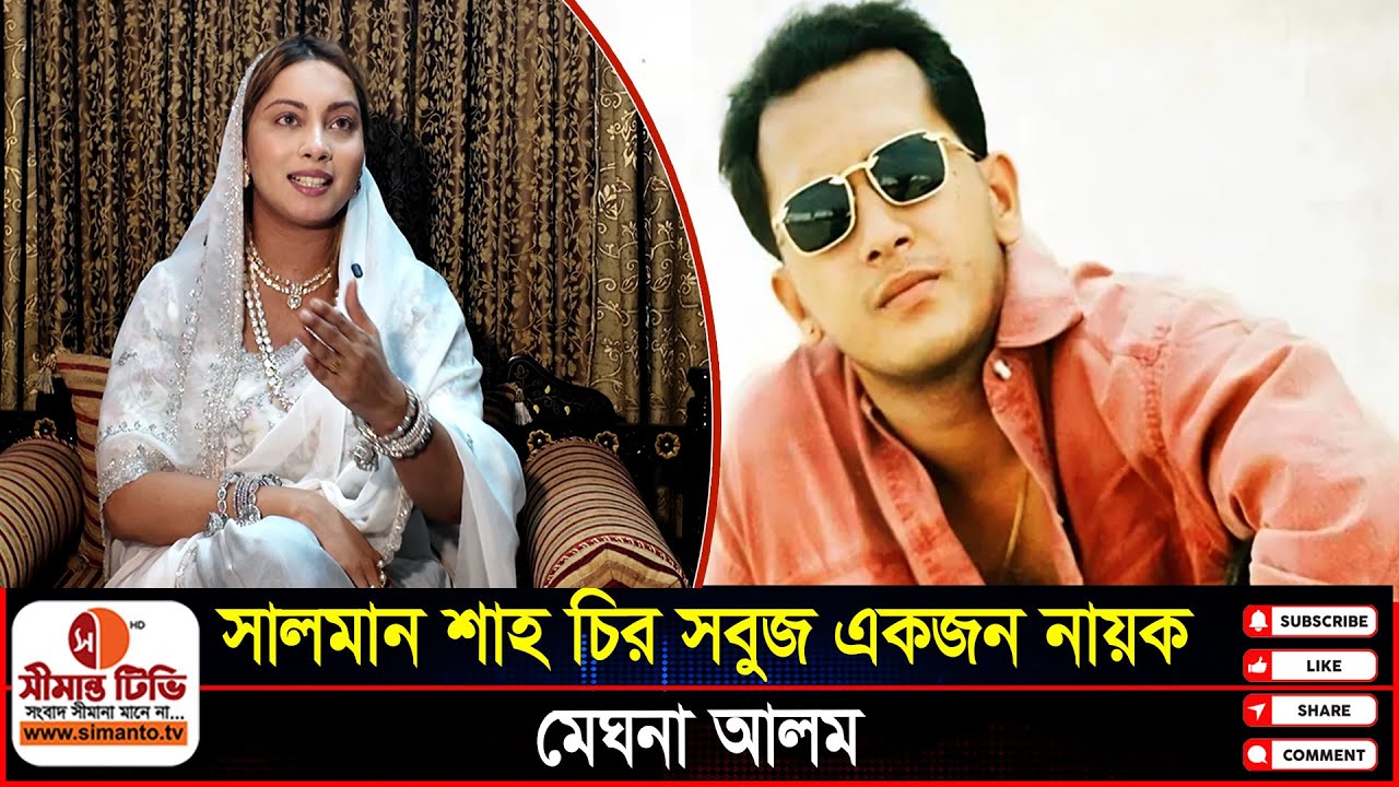 সালমান শাহ চির সবুজ একজন নায়ক | মেঘনা আলম | Meghna Alam | Simanto Tv - YouTube