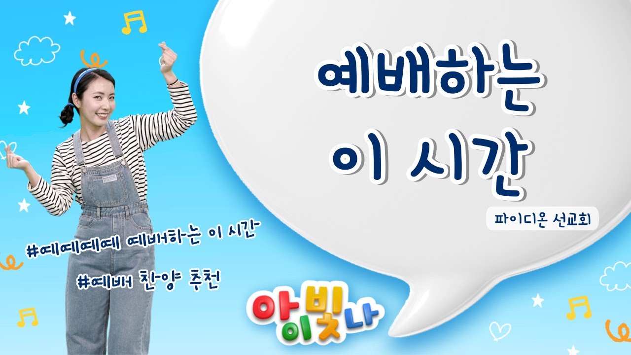 예배하는 이 시간 파이디온 어린이 찬양 유아유치부 찬양율동 어린이 예배 찬양 Youtube