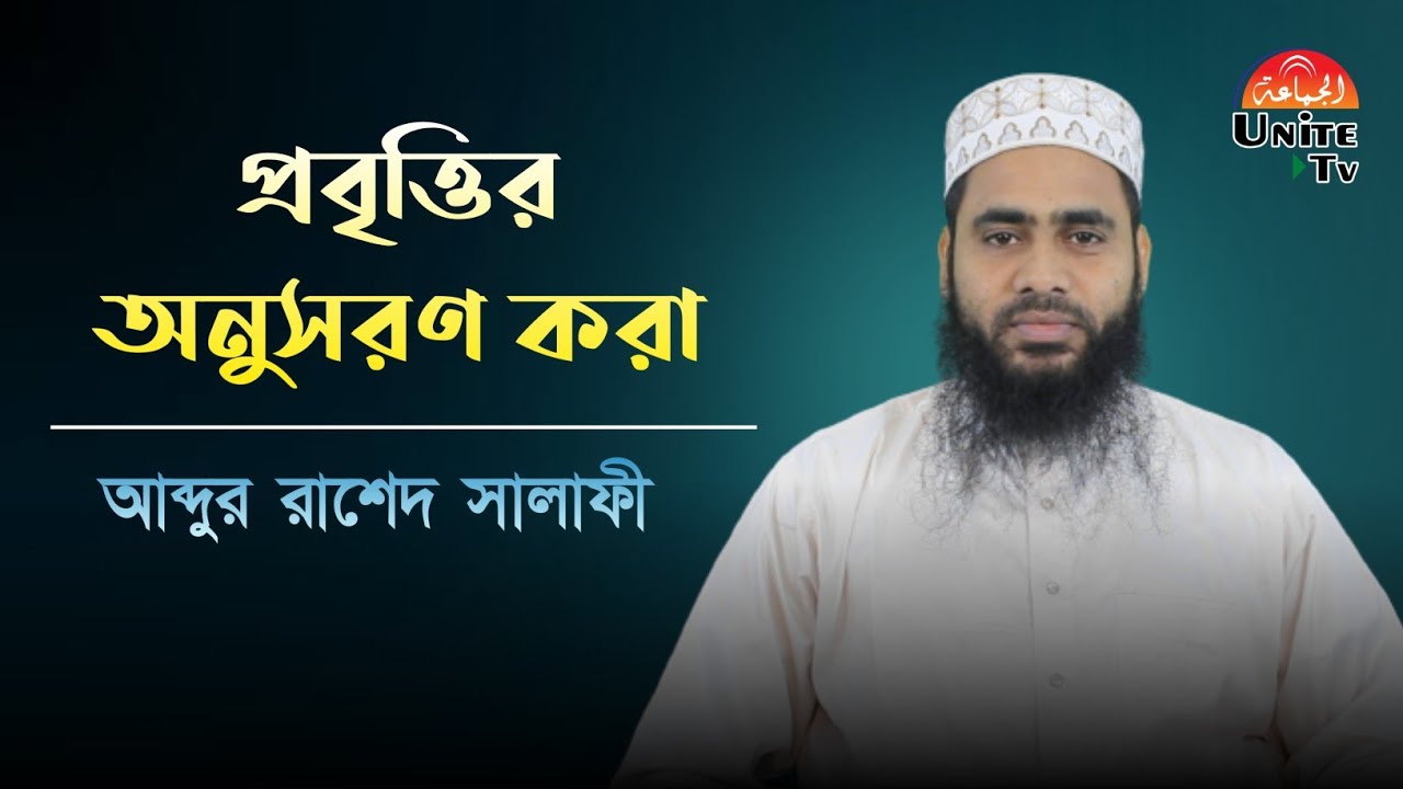 প্রবৃত্তির অনুসরণ করা || আব্দুর রাশেদ সালাফী || Abdur Rashed Salafy || Unite Tv - YouTube
