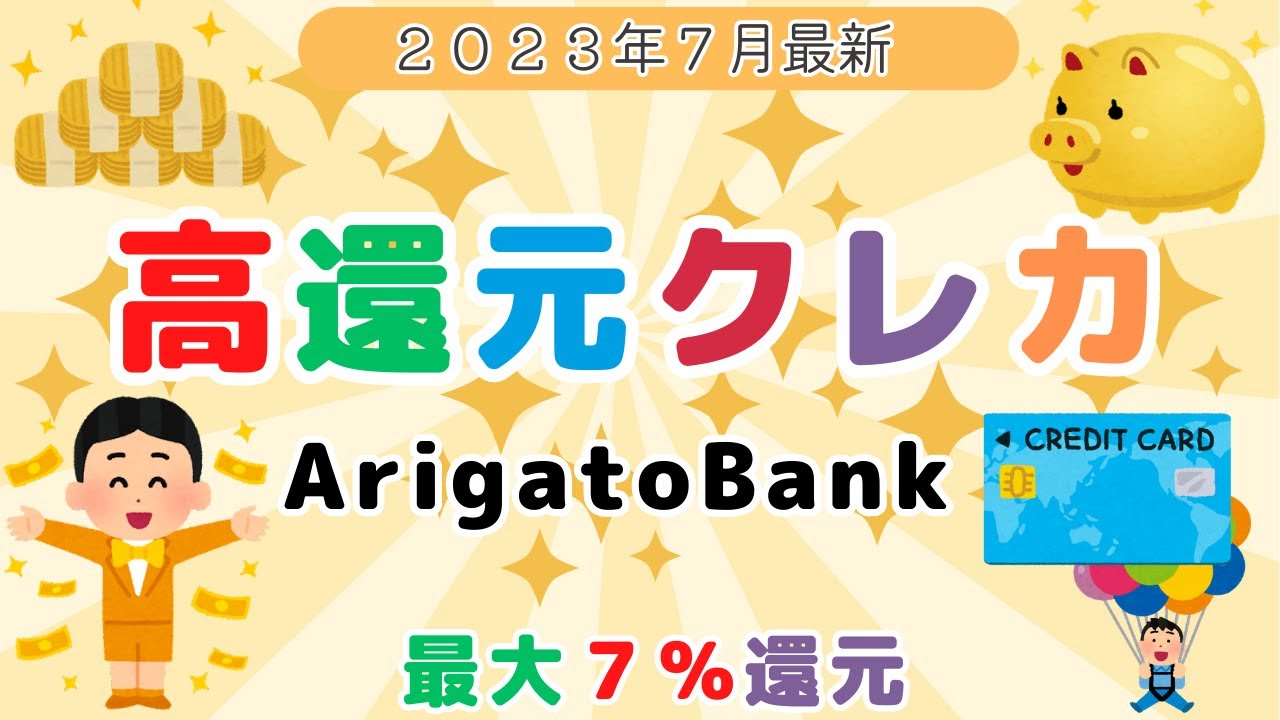 ＜2023年7月最新＞高還元クレカ・クレジットカード ArigatoBank編 還元率7％ JQエポスゴールドカード→MIXI M→ファミペイバーチャルカード→ArigatoBank ...