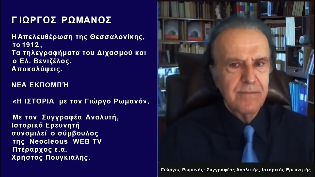 Γιώργος#Ρωμανός_Απελευθέρωση_Θεσσαλονίκης_1912_Τα_τηλεγραφήματα_Εθνικού ...