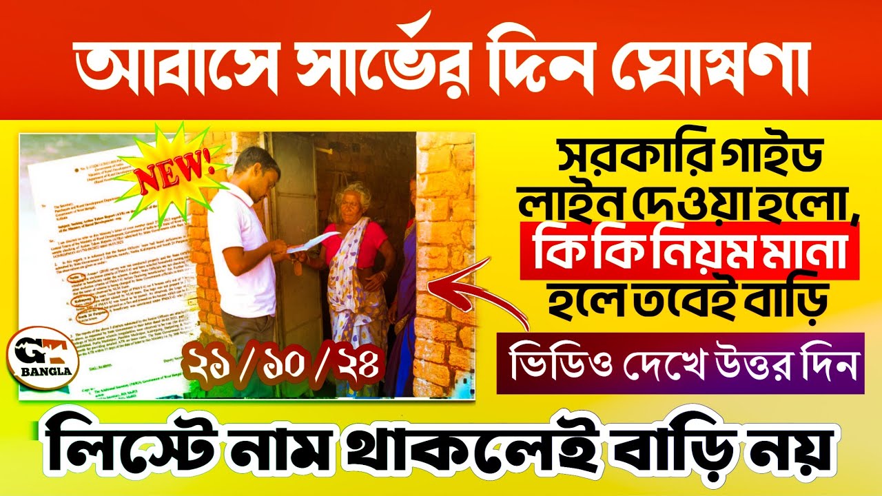 আবাসে সার্ভে সহ টাকা দেওয়ার দিন ঘোষণা | কিভাবে সার্ভেতে প্রশ্ন উত্তর ...