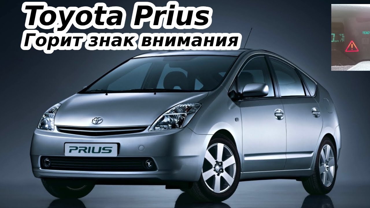 Toyota Prius горит треугольник ищем проблему Toyota Prius Triangle ...
