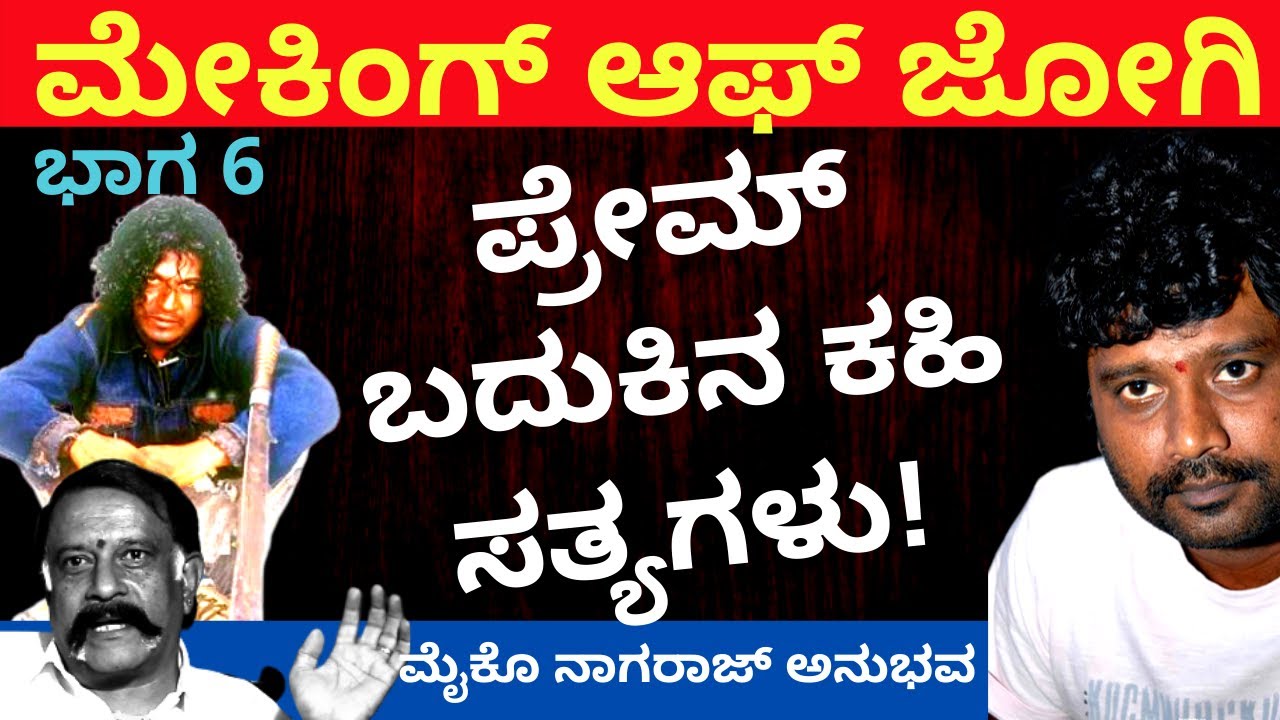 ಪ್ರೇಮ್ ಸುತ್ತ ಬಕೆಟ್ ಹಿಡಿಯೋ ಜನ! -Making Of Jogi Movie-Part 6 ...