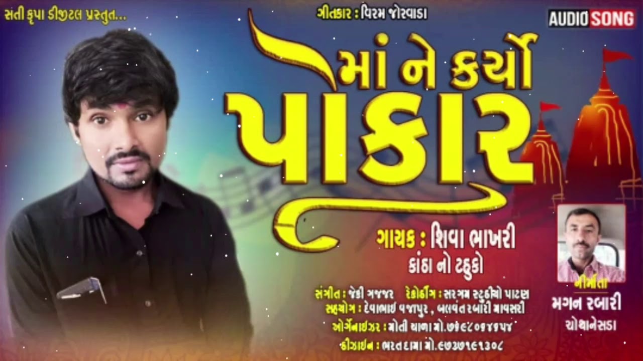Shiva Bhakhari New Song // Ma Ne Karyo Pokar...// Sargam Studio Patan ...