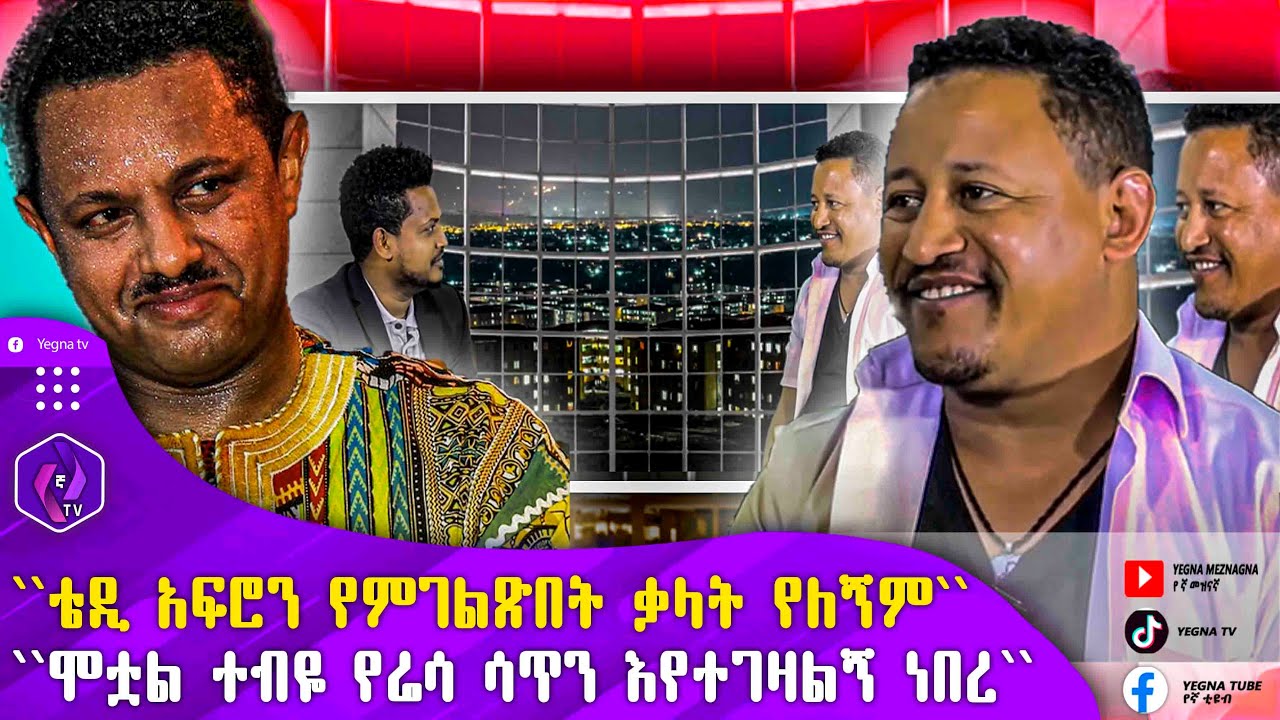"ሞቷል ተብዬ የሬሳ ሳጥን እየተገዛልኝ ነበር" | "ቴዲ አፍሮን የምገልፅበት ቃላት የለኝም" - አርቲስት በሀይሉ ...