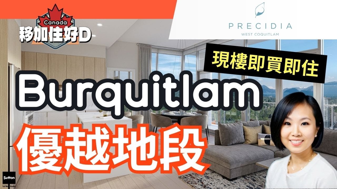 【Burquitlam Precídia 樓盤介紹】優越地段｜近SkyTrain｜Ledmac 精工打造｜大溫買樓2025新樓即買即住首選 ...