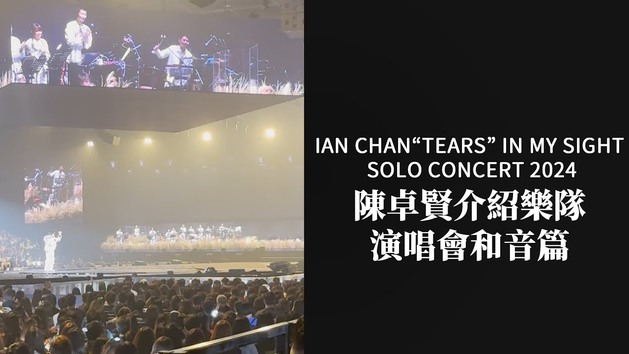 陳卓賢介紹樂隊：和音部分🎤IAN CHAN“TEARS” IN MY SIGHT SOLO CONCERT 2024｜ 20240720 ...