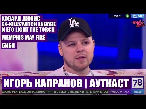 ИГОРЬ КАПРАНОВ (АУТКАСТ) ВОРВАЛСЯ НА ТЕЛЕК | Ховард Джонс (ex-KSE) и ...