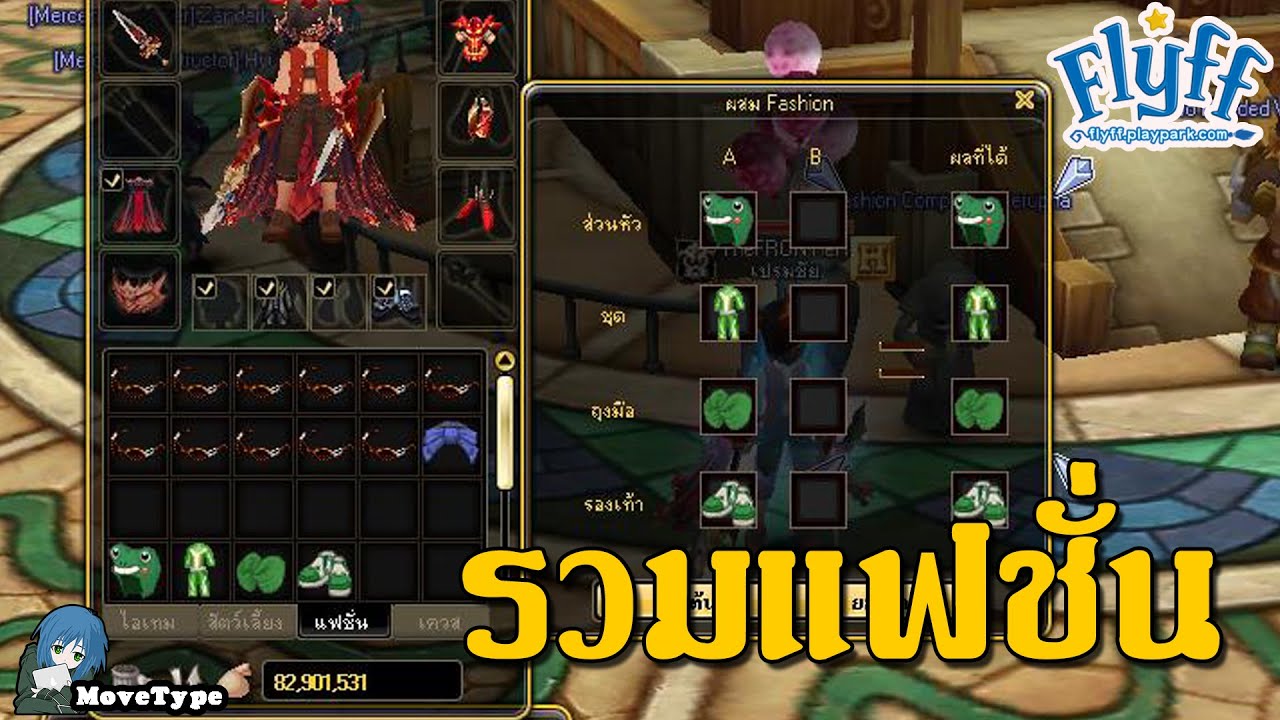 [FLYFF] รวมแฟชั่น Fashion Compound System - YouTube