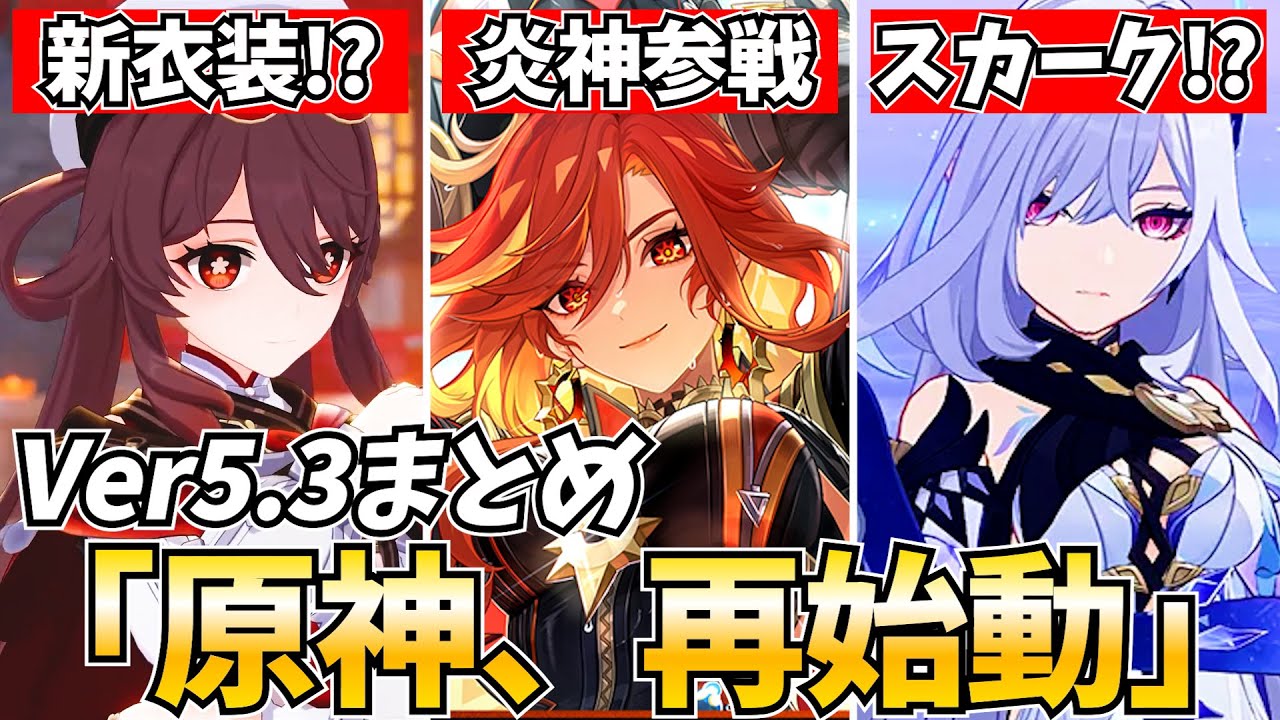 【必見】ver5 3新情報まとめ!炎神マーヴィカ参戦&新衣装&スカークの原神がヤバすぎる…【原神】 Youtube