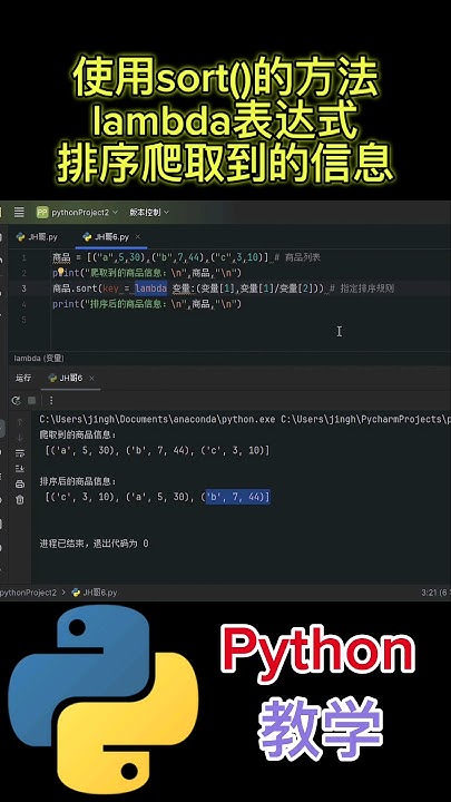 使用sort的方法 Lambda表达式 排序爬取到的信息 Python Python教学 Python编程 Python入门 Coding 基础代码 Youtube