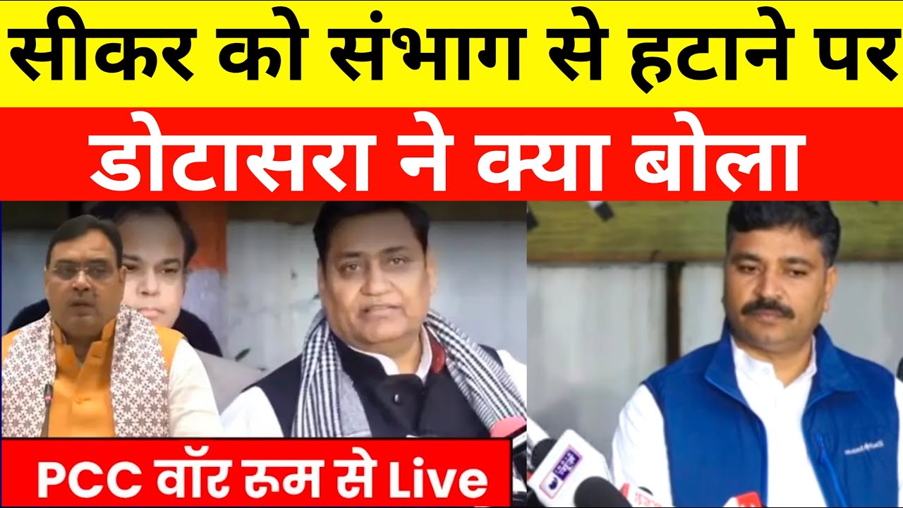Sikar को संभाग हटाने पर PCC war room से dotasra ओर tikaram jully सरकार ...