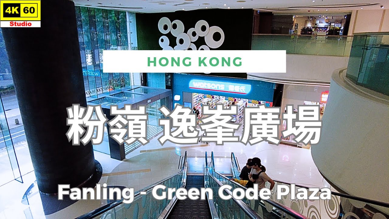 粉嶺 逸峯廣場 4K | Fanling - Green Code Plaza | DJI Pocket 2 | 2024.09.13 ...