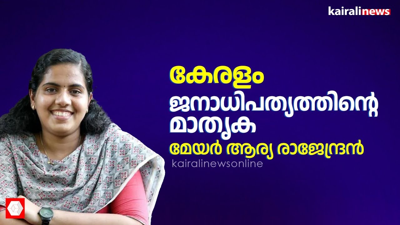 "മഹത്തായ ജനാധിപത്യ രീതിയിലേക്ക് നമ്മുടെ കേരളം മാറുന്നു എന്നത് ...