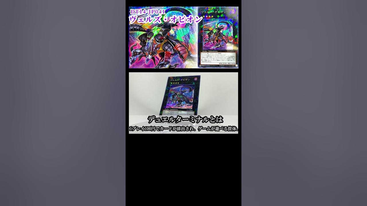 予告編【#遊戯王 】「DT14-JP041《ヴェルズ・オピオン》スーパーパラレルレア コレクション【#ガルコレ】【#旧レリ】【#コレクション 】#shorts - YouTube