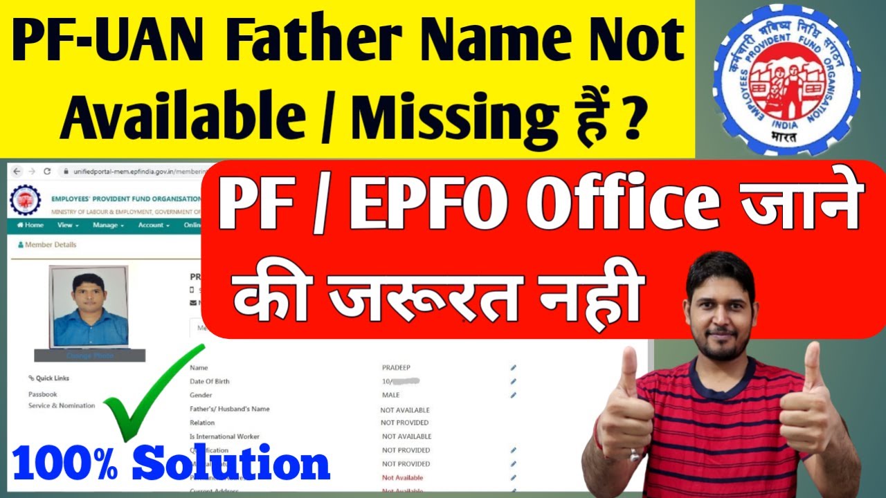 PF father Name not available बिना फॉर्म भरे और EPFO ऑफिस जाये Father ...