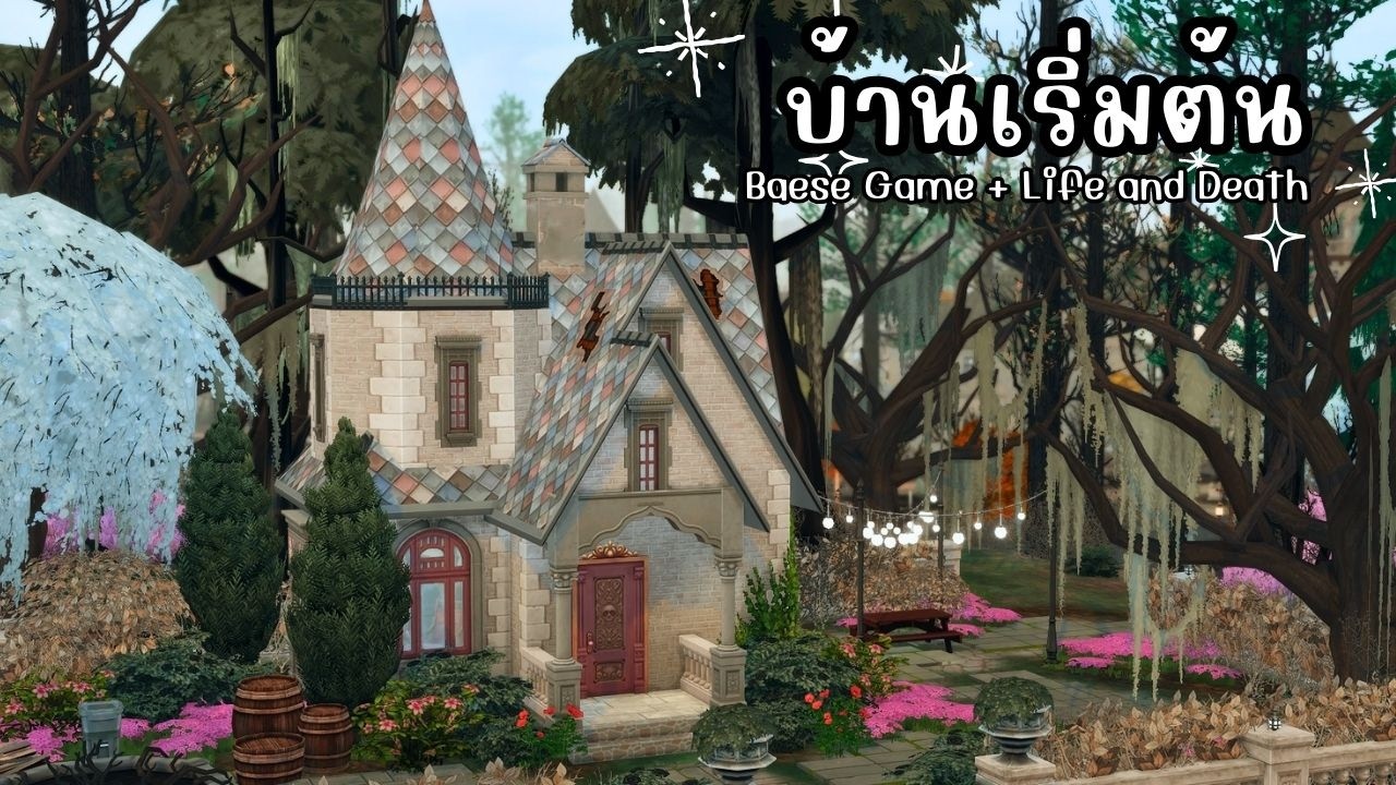 บ้านเริ่มต้น ของภาคเสริม Life and Death 💀 | The Sims 4 | Base Game ...