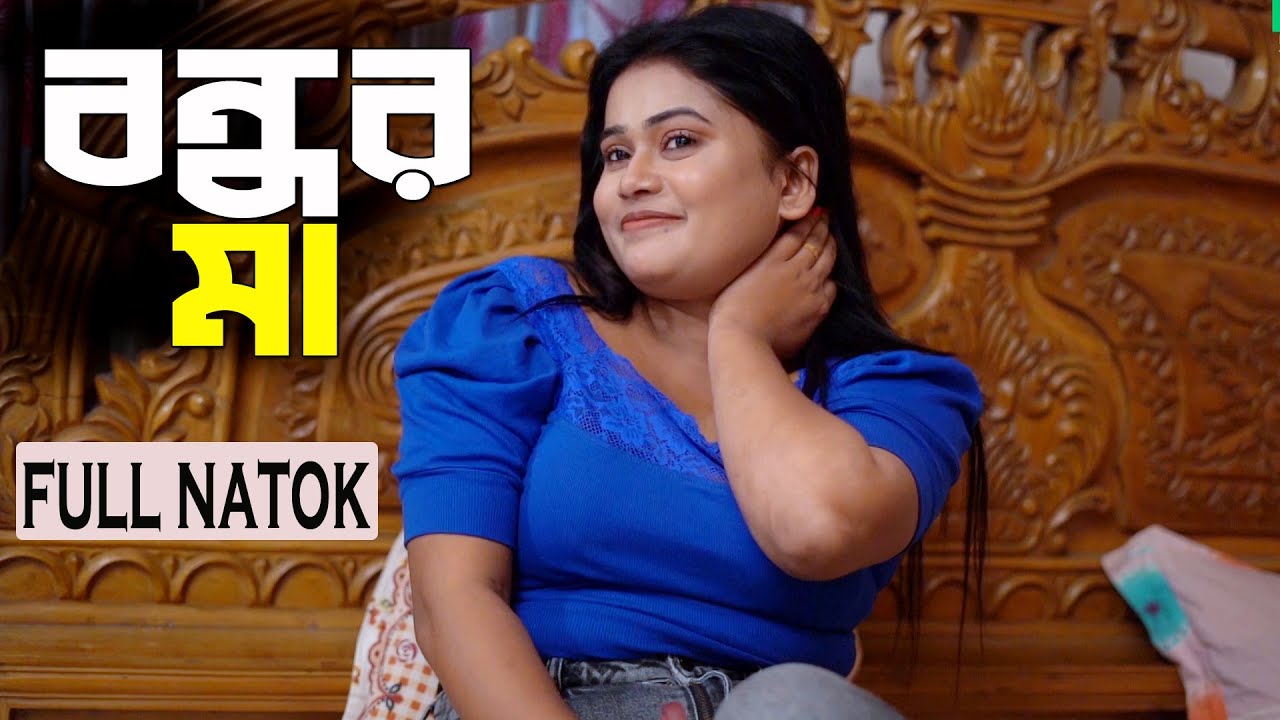 বন্ধুর মা । Bandhura ma l Bangla New Natok l Mithila Drama - YouTube