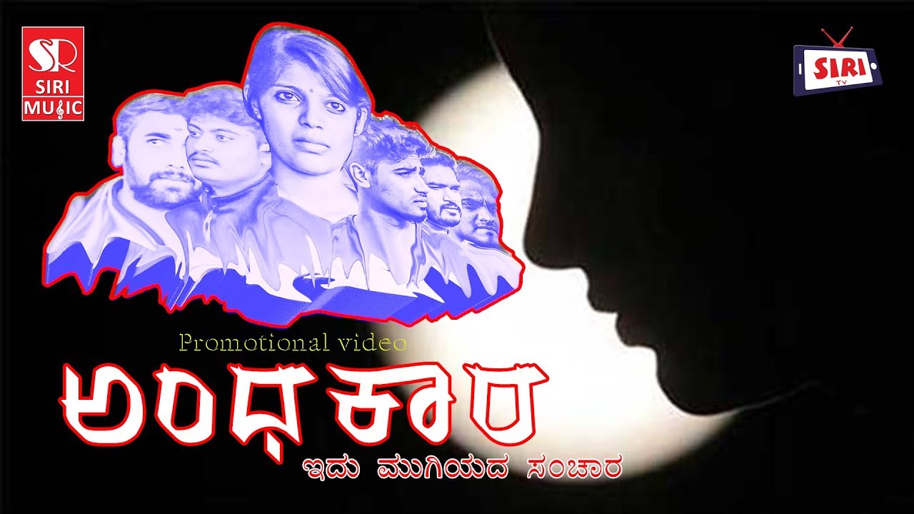 ಅಂಧಕಾರ | Andhakara Short Movie Promotional Video | Raghu Films | Vinu ...