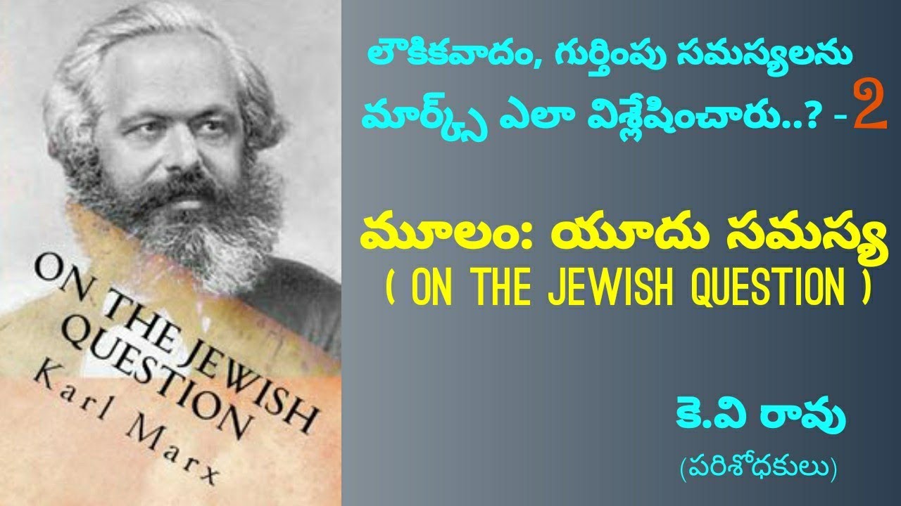 మార్క్స్ రచన "యూదు సమస్య"( ON THE JEWISH QUESTION) 2 #వేదికటాక్స్ # ...