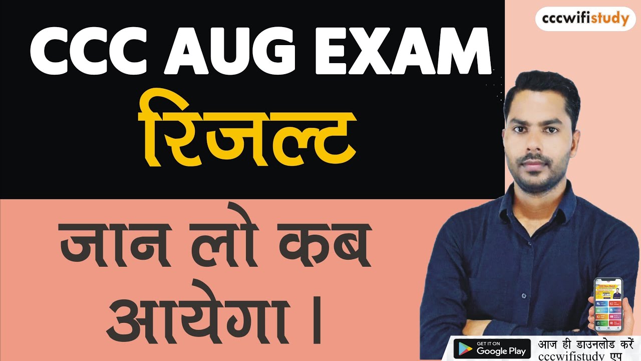 CCc AUG EXAM का रिजल्ट कब आएगा | CCC Aug Exan Result 2022 - YouTube
