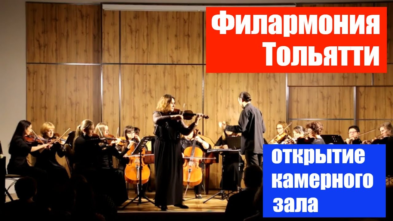 Камерный зал филармонии Тольятти Презентация открытие Youtube