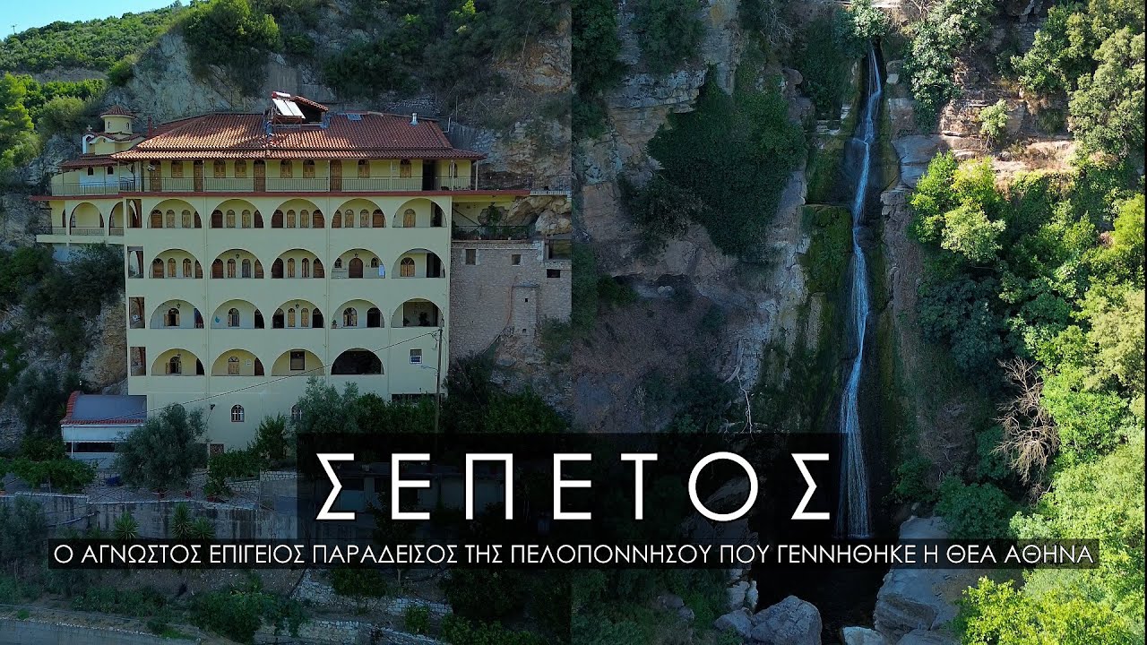 Σεπετός. Ο άγνωστος επίγειος παράδεισος της Πελοποννήσου που γεννήθηκε ...