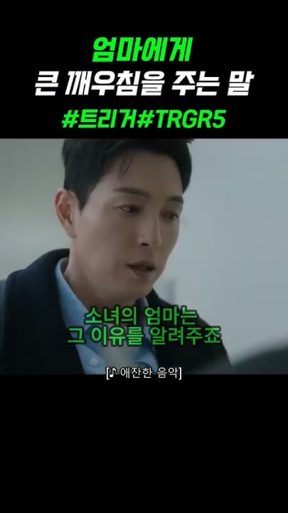 엄마에게 큰 깨우침을 주는 말#트리거#TRGR5 - YouTube