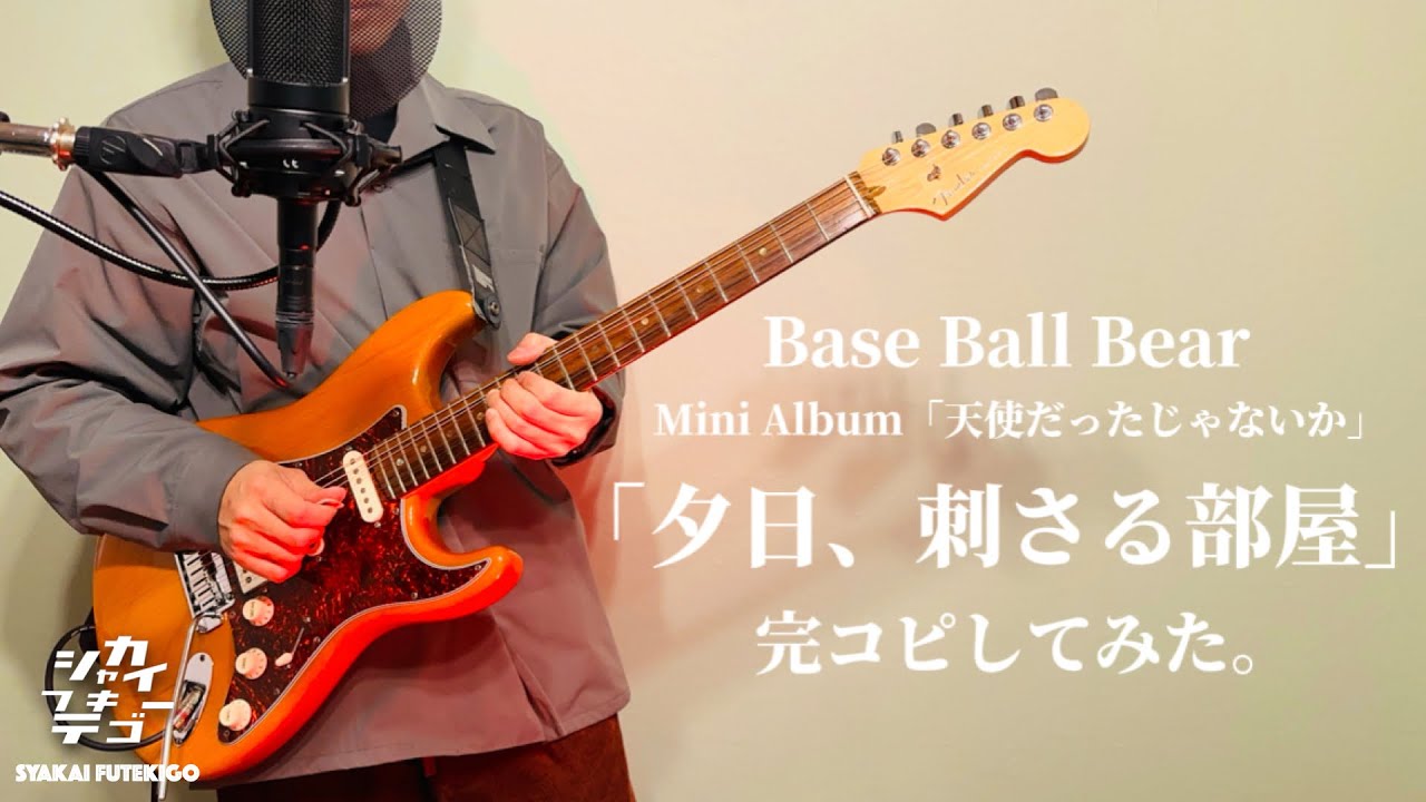 【完コピ】Base Ball Bear「夕日、刺さる部屋」全パート演奏してみた。(ギター COVER) - YouTube