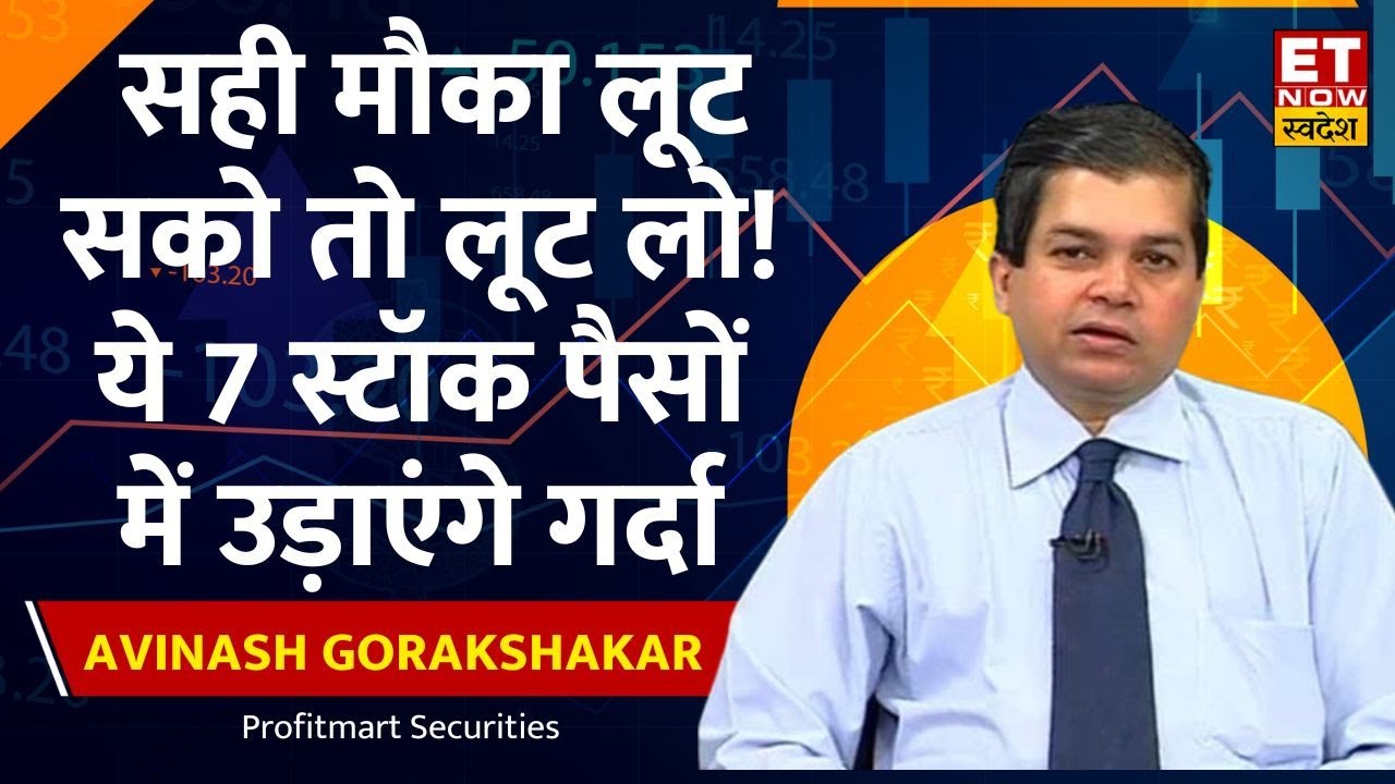 Best 7 Stock To Buy : Avinash Gorakshakar के इन शेयरों को लूट सको तो लूट लो, पैसों में उड़ाएंगे ...