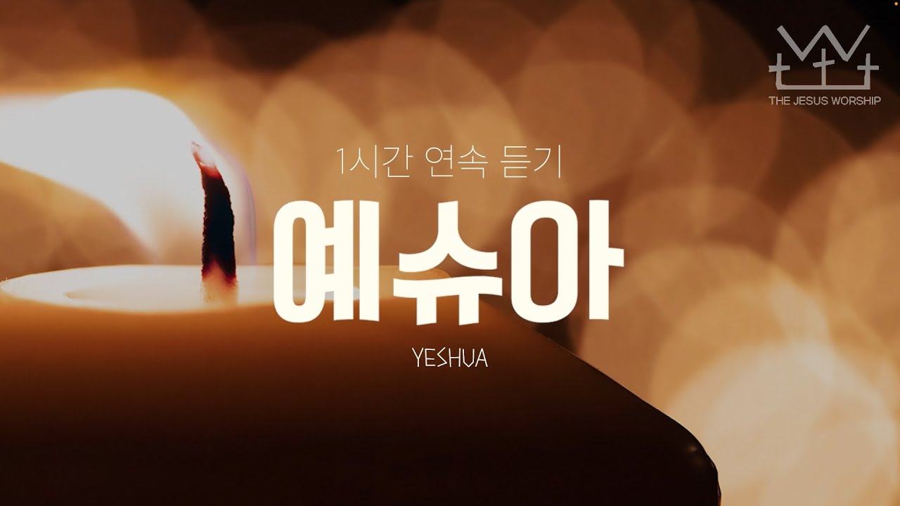 [1시간] 예슈아(YESHUA) | 더 지저스 워십 | the jesus worship - YouTube