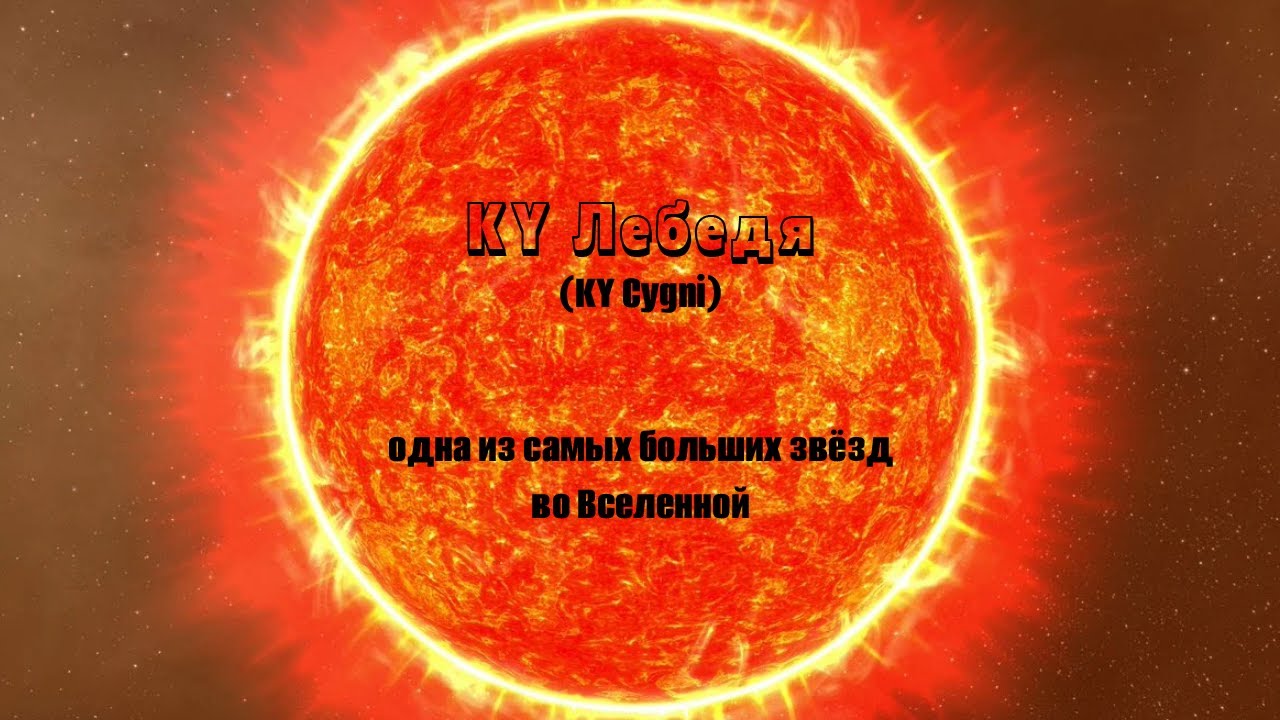 KY Лебедя (KY Cygni) – одна из самых больших звезд во Вселенной - YouTube