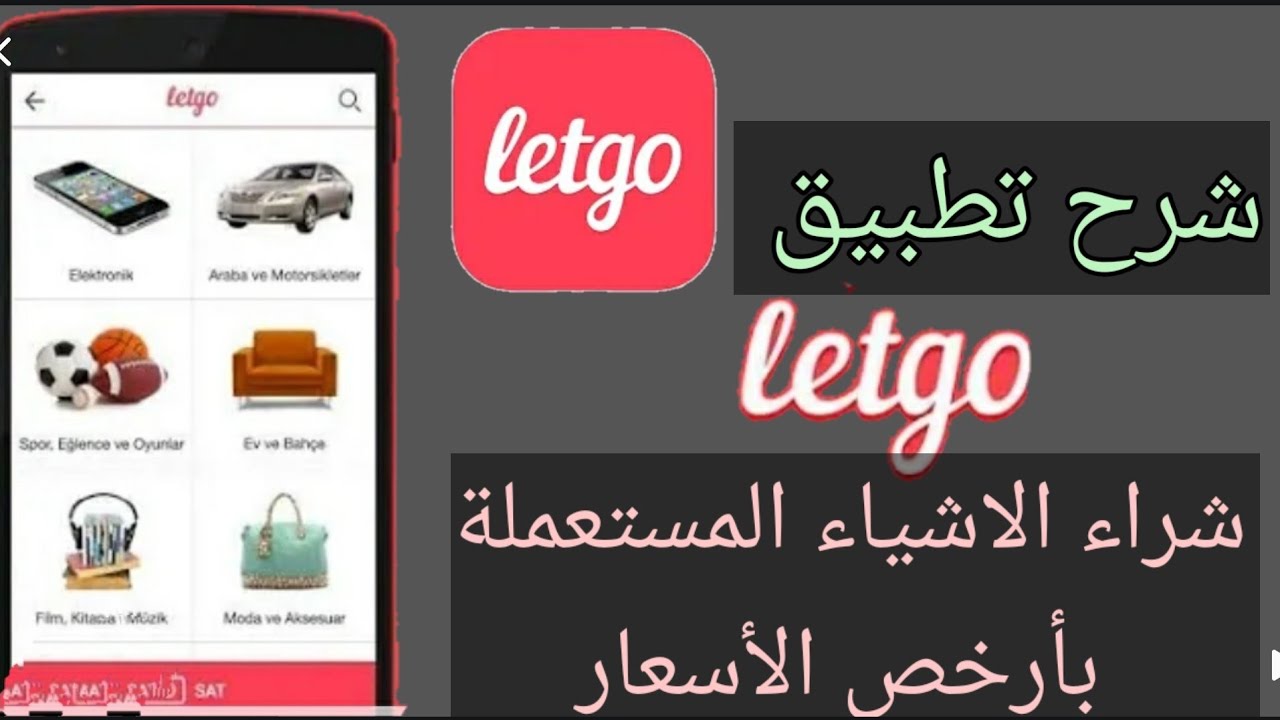 شرح تطبيق اليتكو_ برنامج letgo _شرح letgo_شراء المستعمل _بأرخص الاسعار ...
