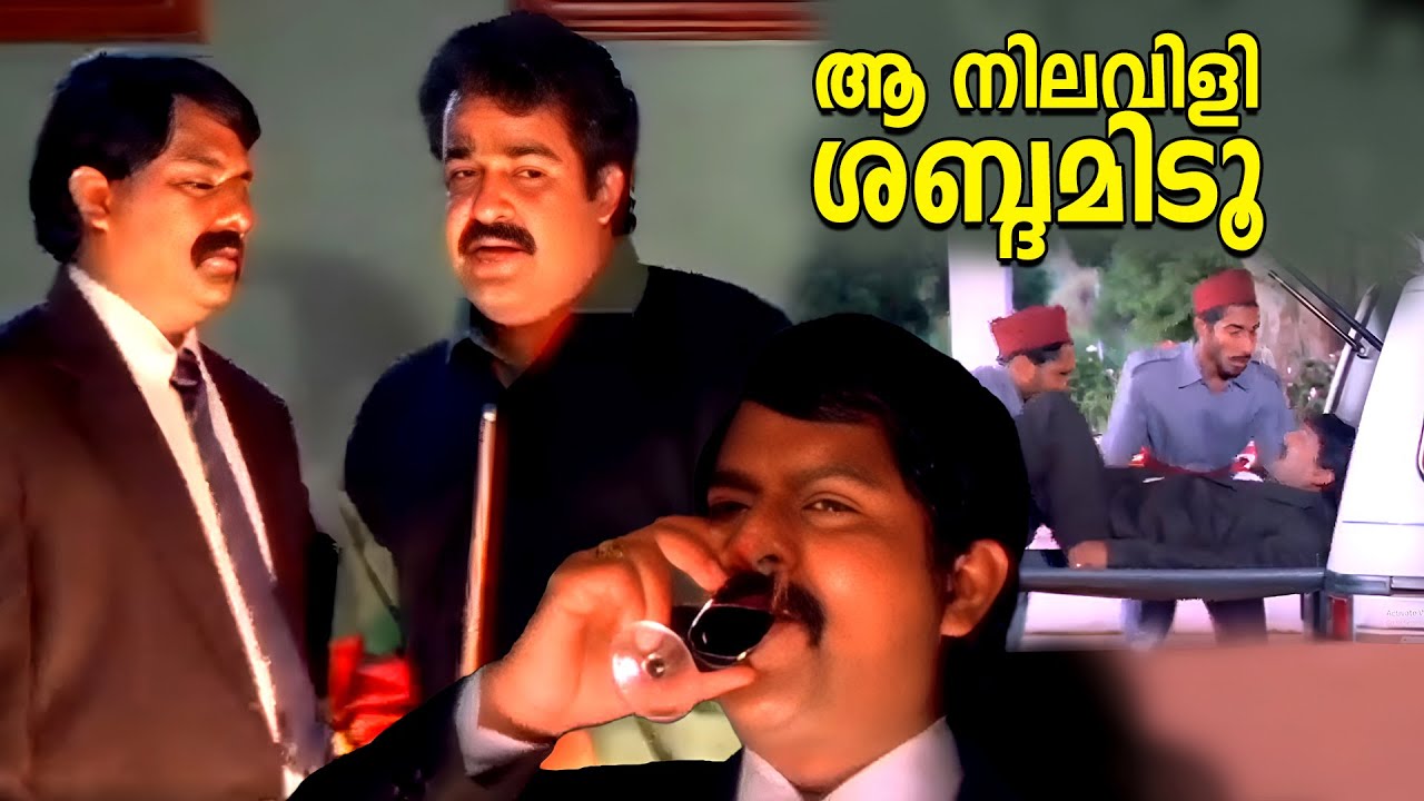 ആ നിലവിളി ശബ്ദമിടൂ | Minnaram malayalam full movie | Mohanlal - YouTube
