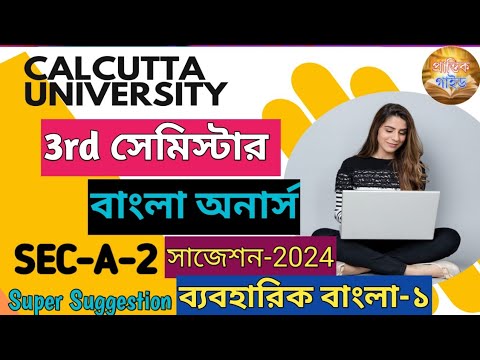 3rd Sem Bengali Honours SEC-A-2 Suggestion 2023- 2024 CU//ba Sem-3 Bangla Honours Suggestion ...