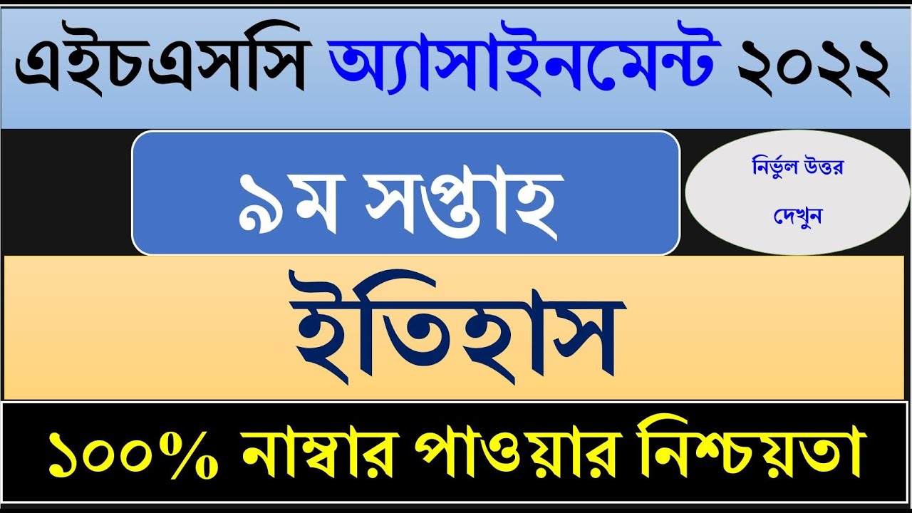 HSC History 9th Week Assignment 2022 Answer-HSC 2022 Class 12 ...