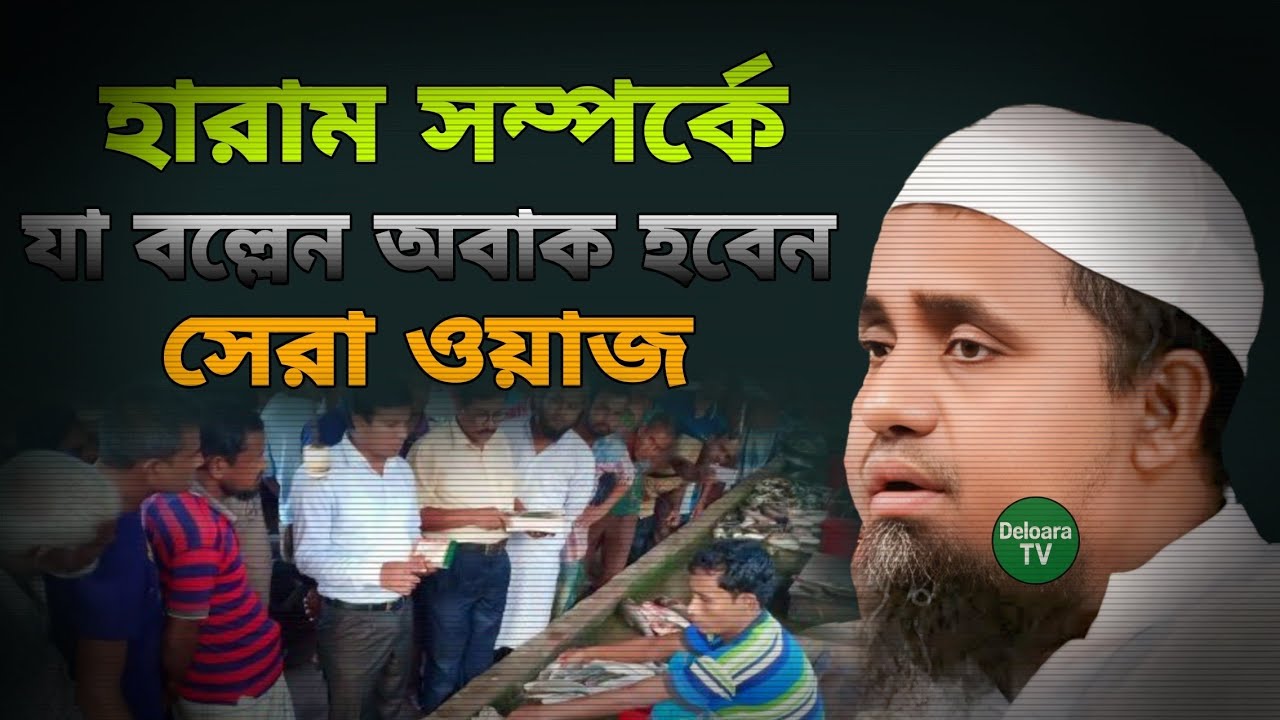 হারাম সম্পর্কে যা বল্লেন শায়েখ Mufti Abdul Malek সেরা ওয়াজ Deloara tv ...