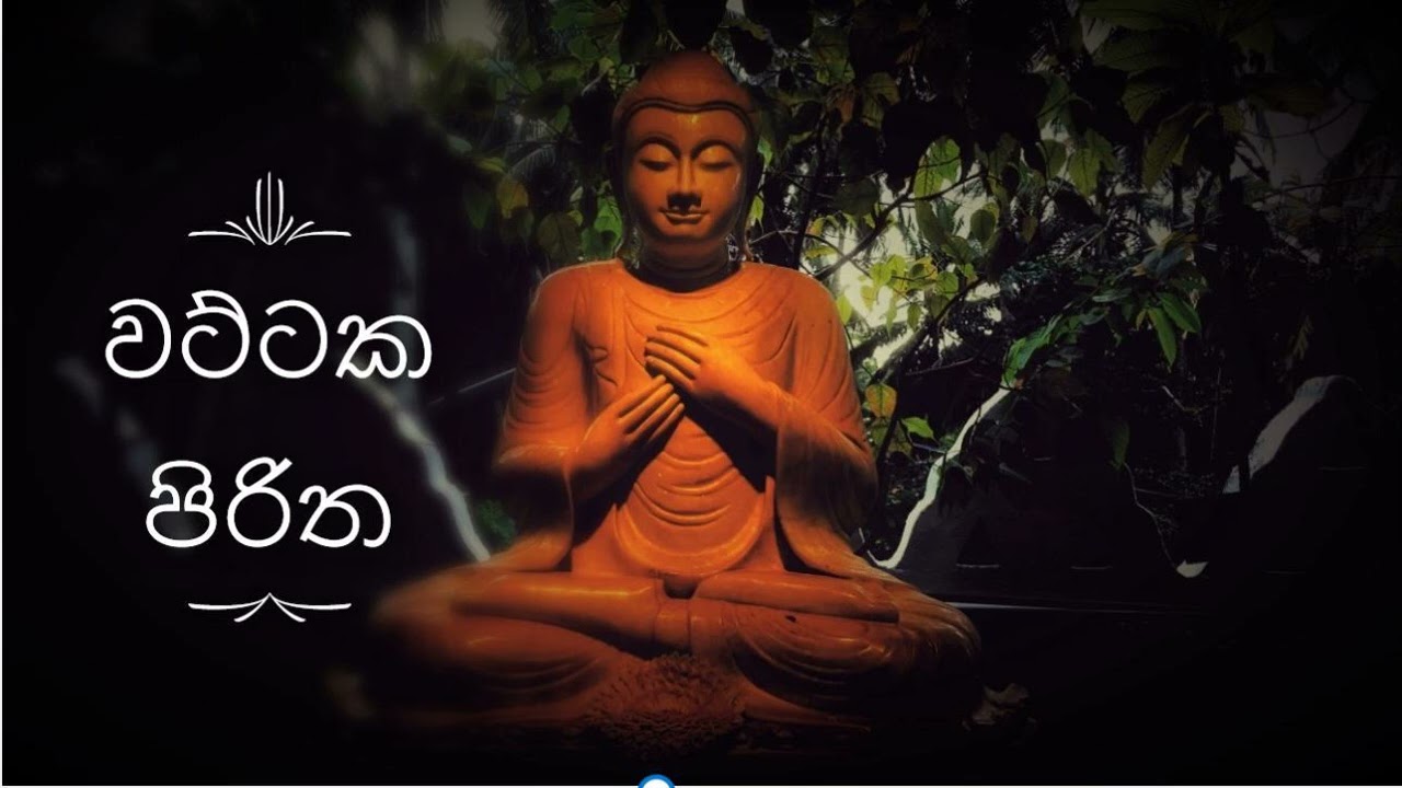 Wattaka Piritha | වට්ටක පිරිත - YouTube