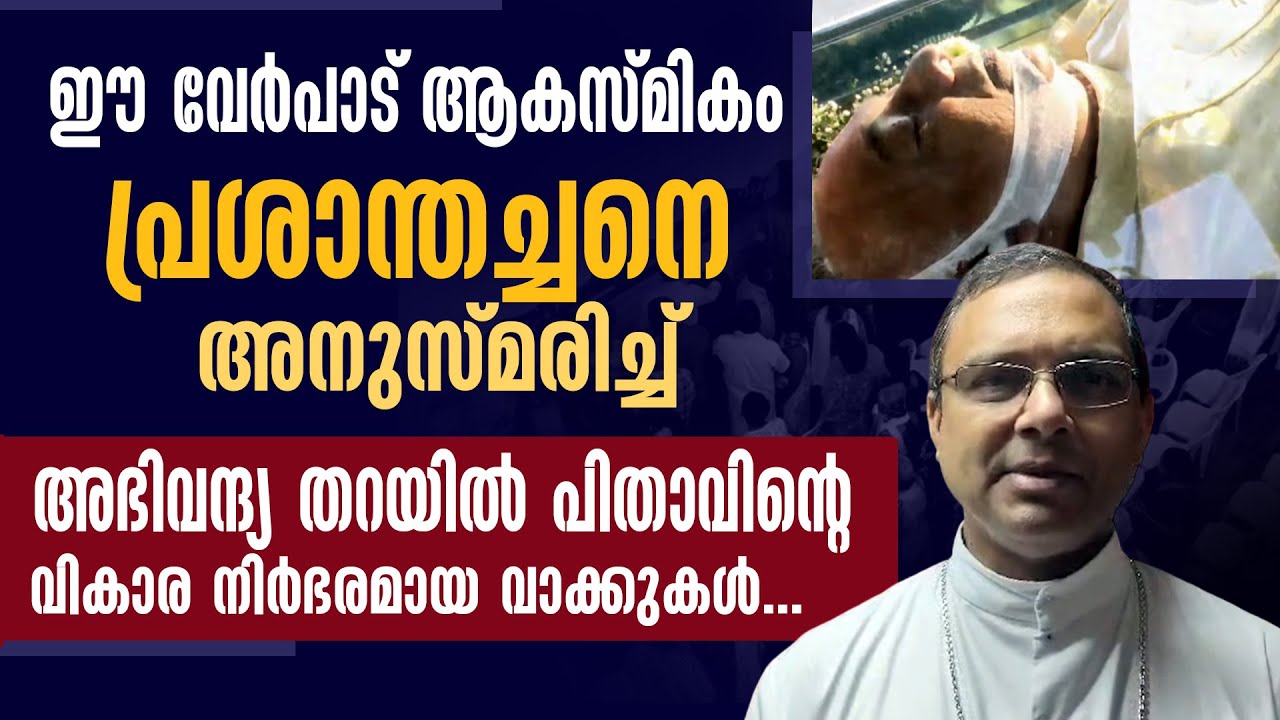 ഈ വേർപാട് ആകസ്മികം പ്രശാന്തച്ചനെ അനുസ്മരിച്ച് MAR THOMAS THARAYIL | FR ...